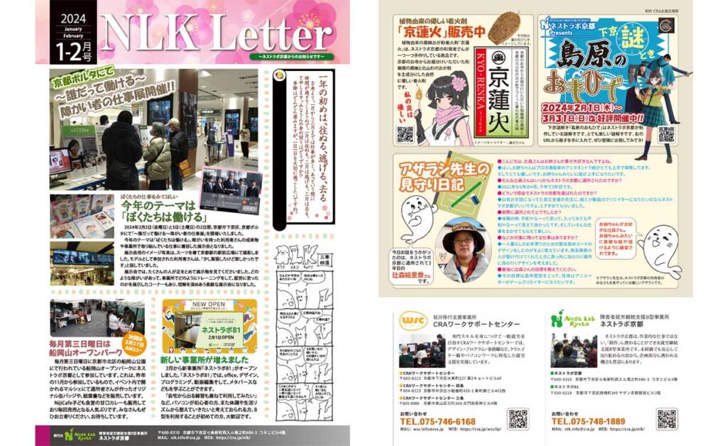 NLK Letter 2024年1-2月号 | 京都の就労継続支援B型事業所 ネストラボ京都（Nest Lab Kyoto）